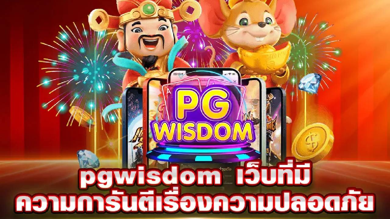 เครดิตฟรีกดรับเอง pgwisdom ช่องทางสร้างรายได้อย่างดี